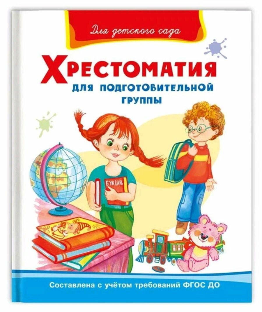 Хрестоматия для подготовительной группы