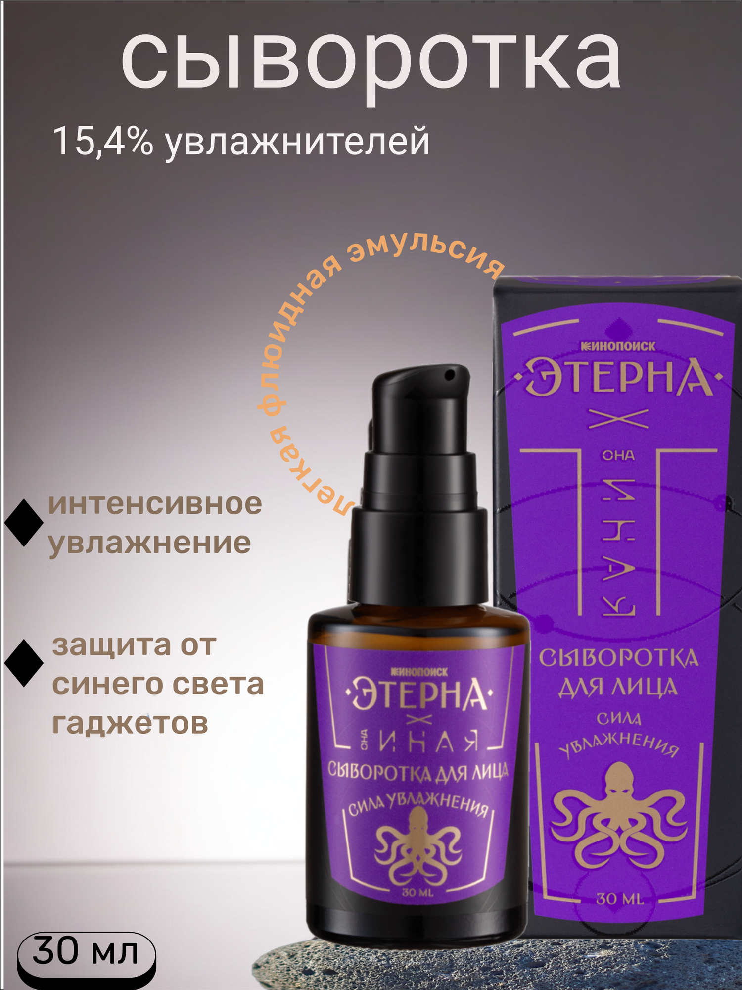 Сыворотка для лица Сила Увлажнения Она Иная х Этерна, интенсивная для сухой кожи, 30мл
