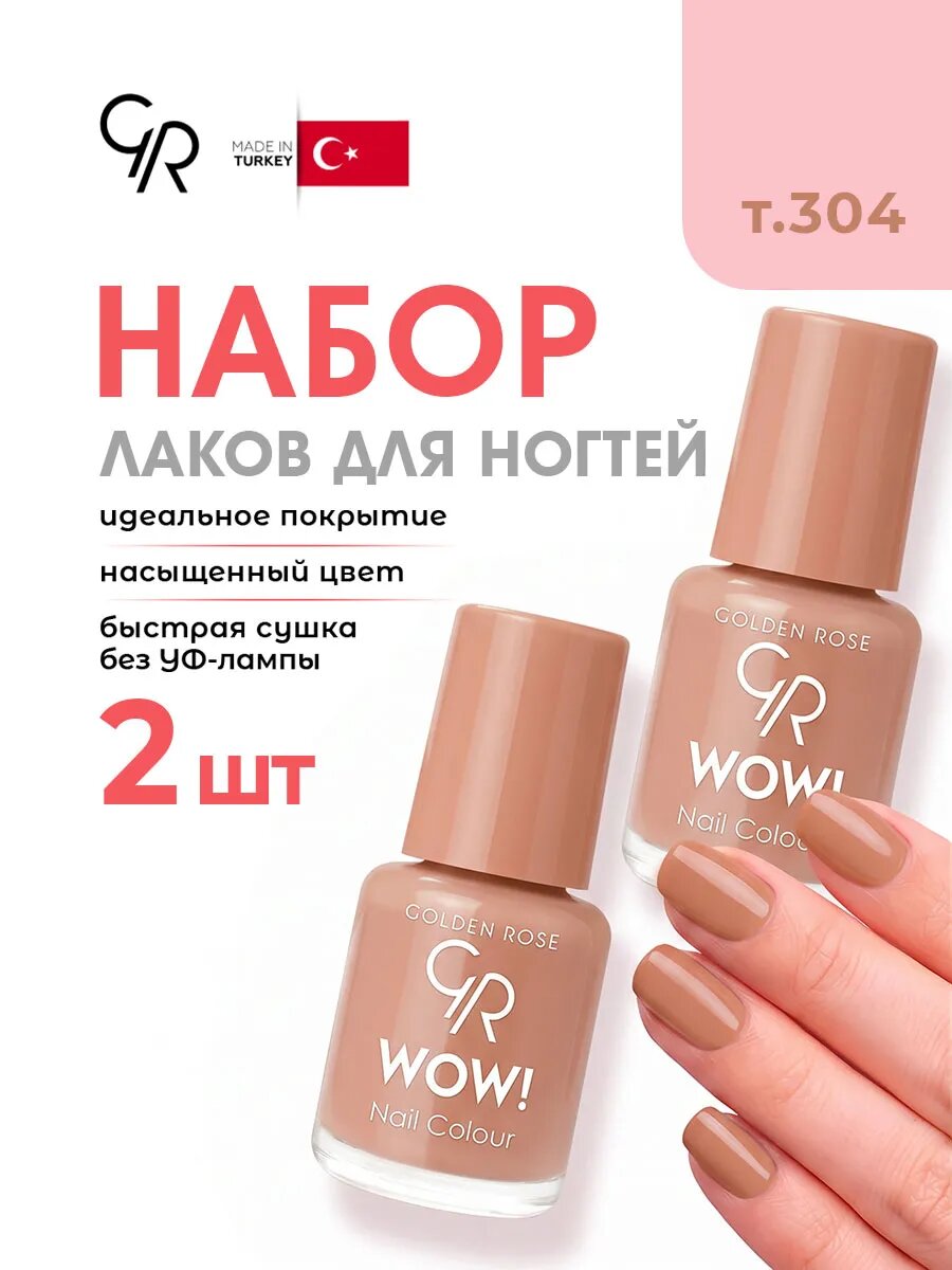 Набор лаков для ногтей Golden Rose нюдовый тон 304 светлый беж*2шт