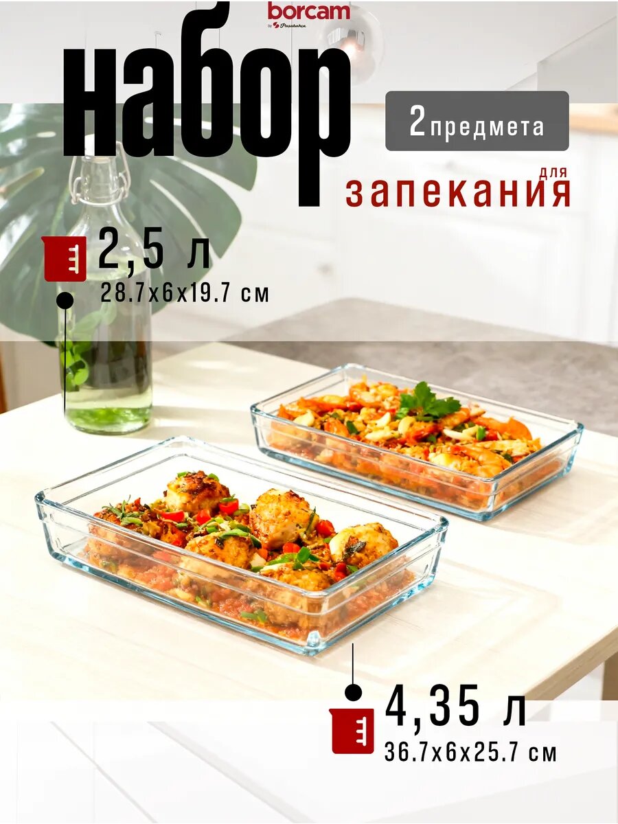 Набор стеклянных форм для запекания 2,5 и 4,35 л