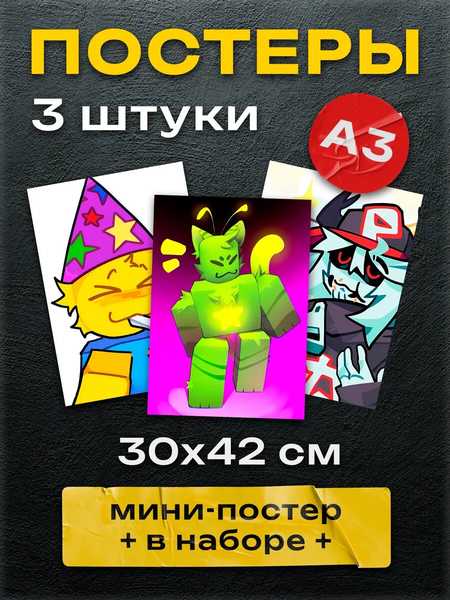 Постеры на стену Роблокс Регретеватор