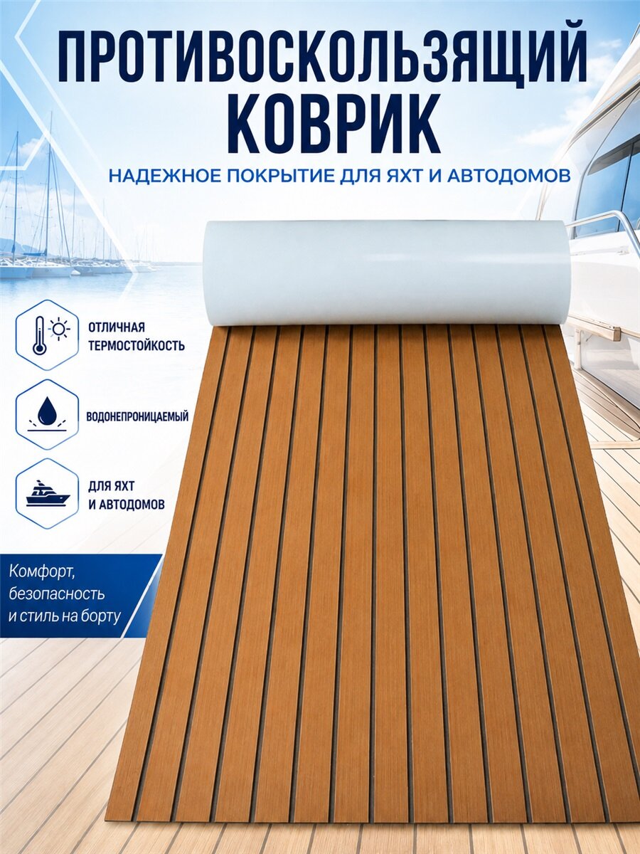 Противоскользящий коврик для яхт и автодомов, водонепроницаемый материал, термостойкость, надёжное покрытие на пол борта судна