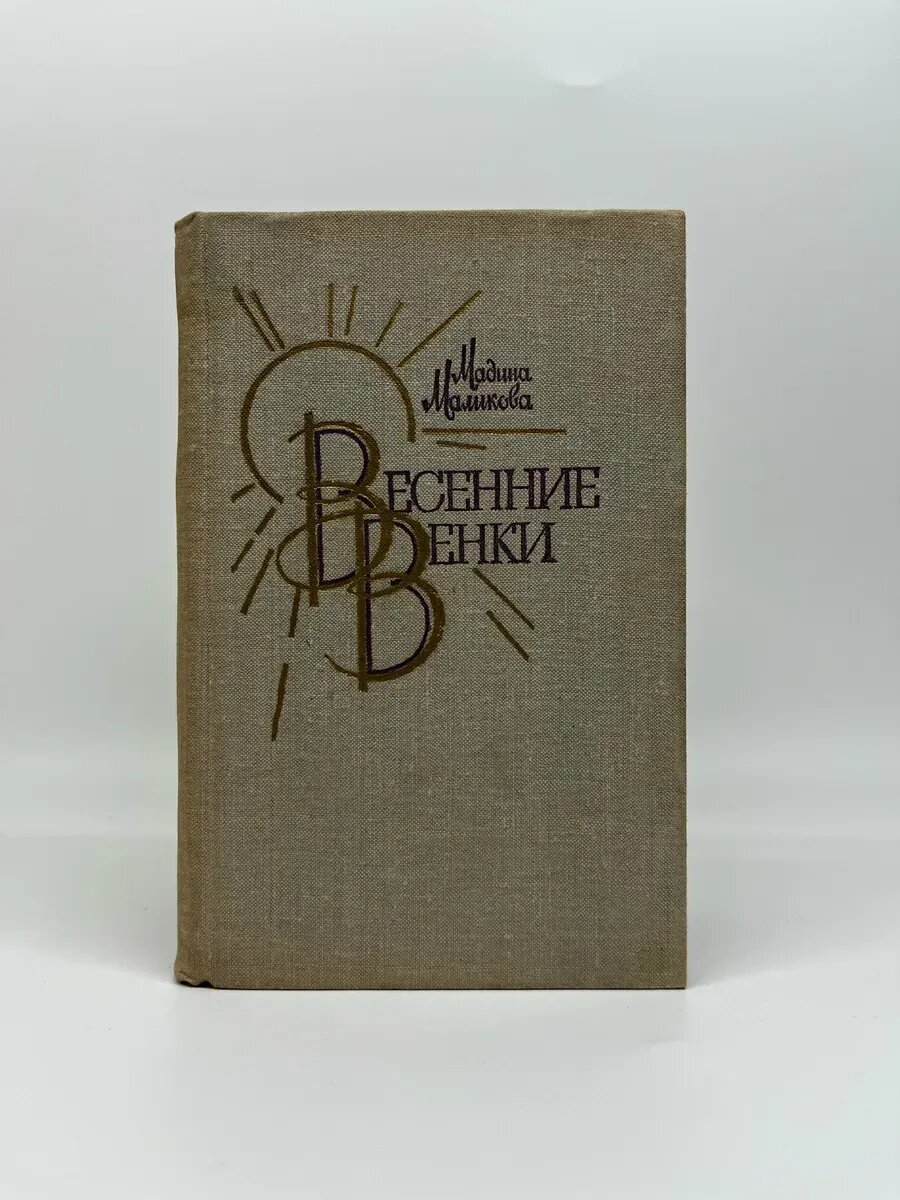 Мадина Маликова. Новинки "Современника" Весенние венки