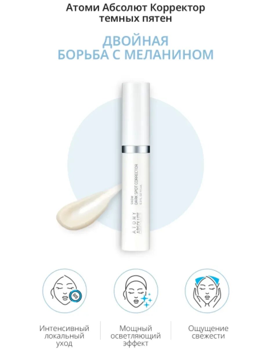 Эффективное средство для ухода за кожей лица - Корректор темных пятен Атоми Сноу