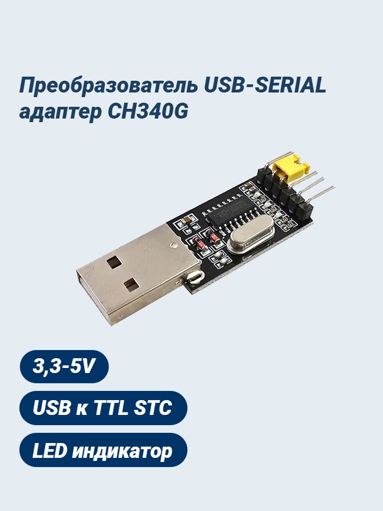 Преобразователь USB-SERIAL (USB, TTL, UART) микроконтроллер, адаптер CH340G, 3.3V-5V