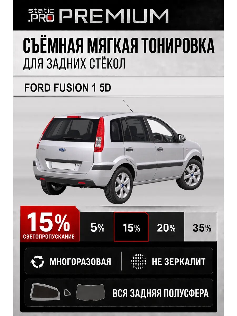 Съёмная мягкая многоразовая тонировка для задних Ford Fusion 1 5d 15%