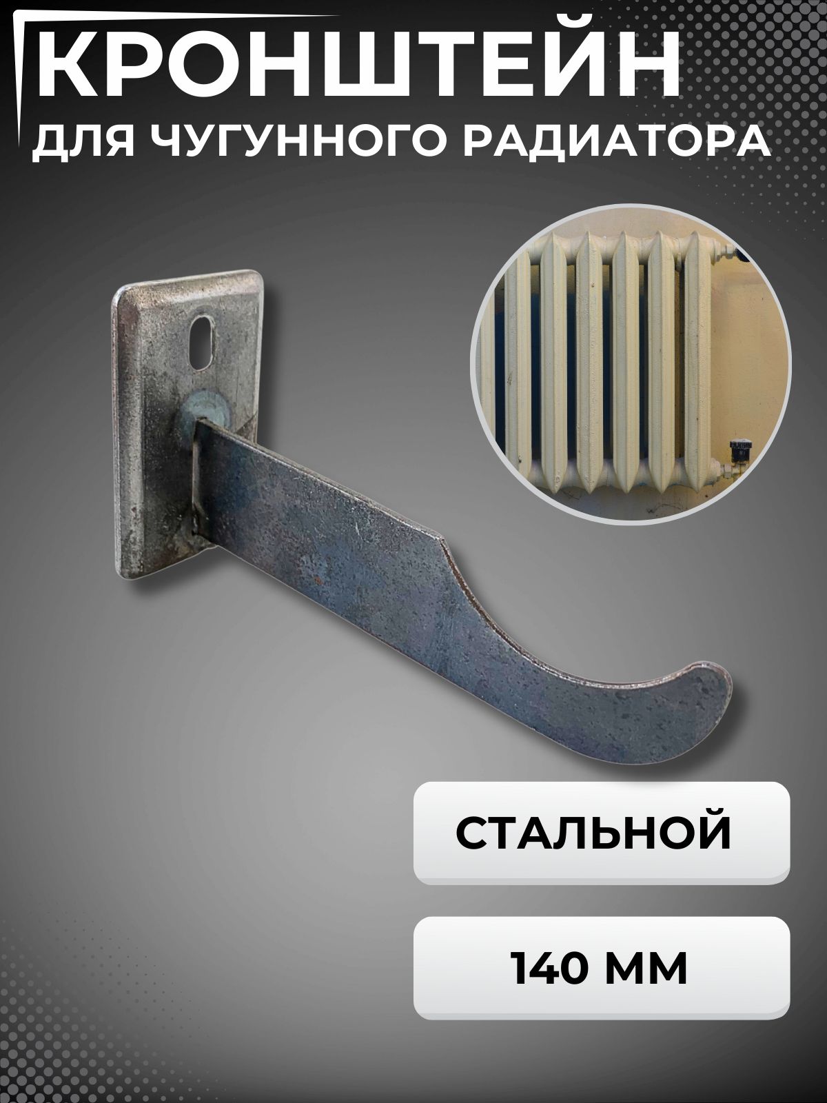 Кронштейн для радиатора отопления монтажный Комплект крепления для чугунной батареи настенный Сталь