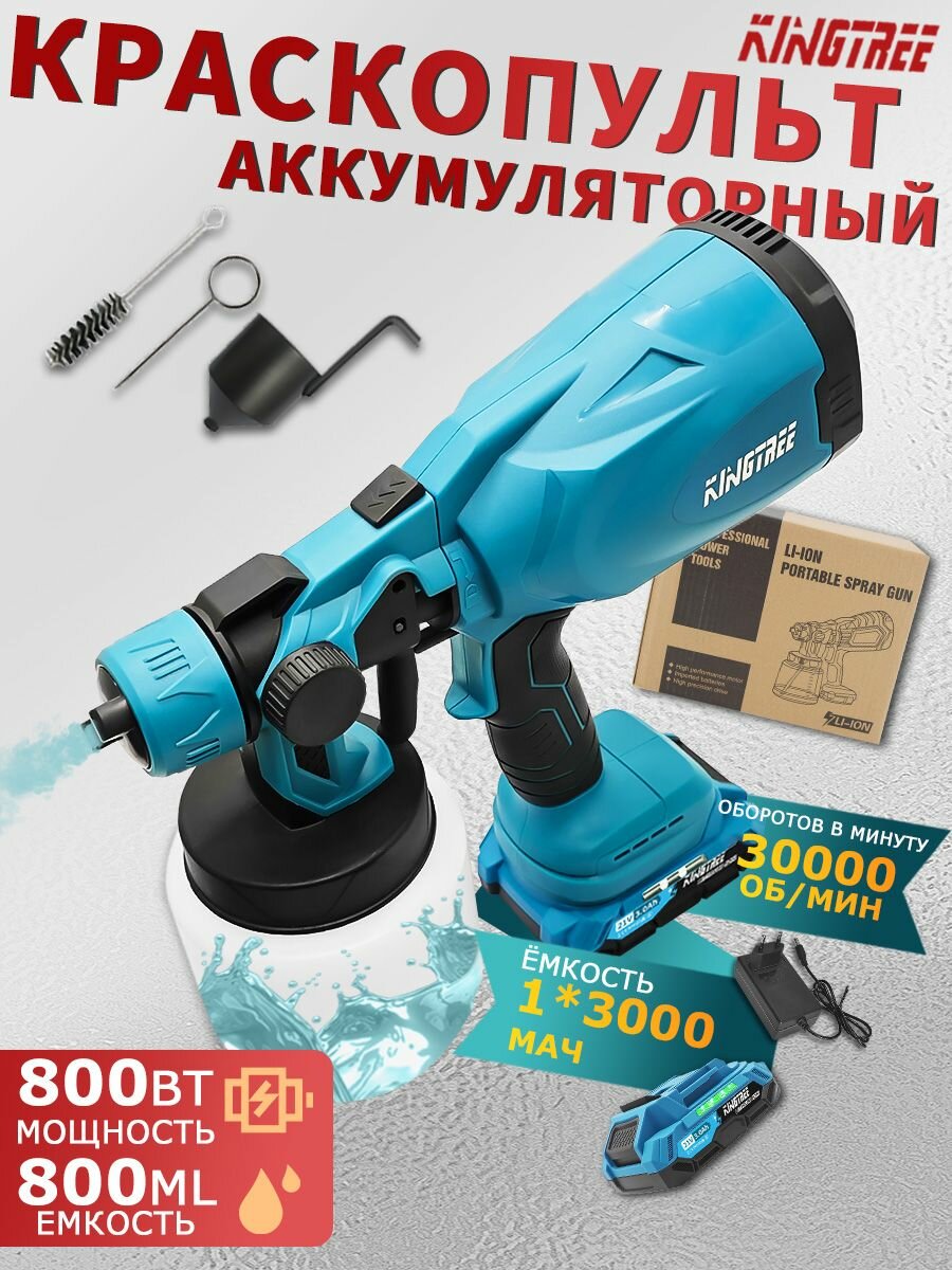 Kingtree 30000об/мин 800ML Домашний строительный строительный электрический порошковый пистолет для распыления, дезинфекция, краски(1 АКБ 3,0 Ач и ЗУ )