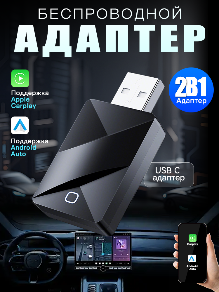 Адаптер беспроводной CarPlay/Android Auto, для любых устройств