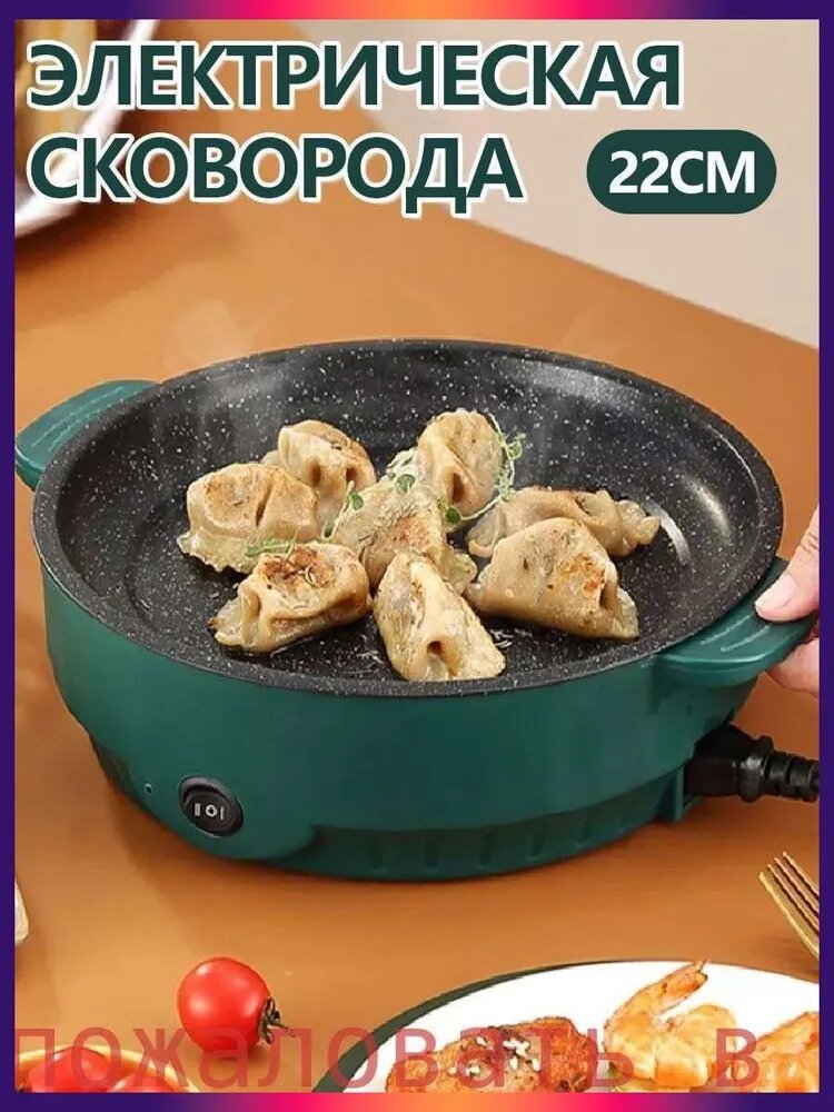 Электрическая сковорода на кухню, антипригарным покрытием, 22см