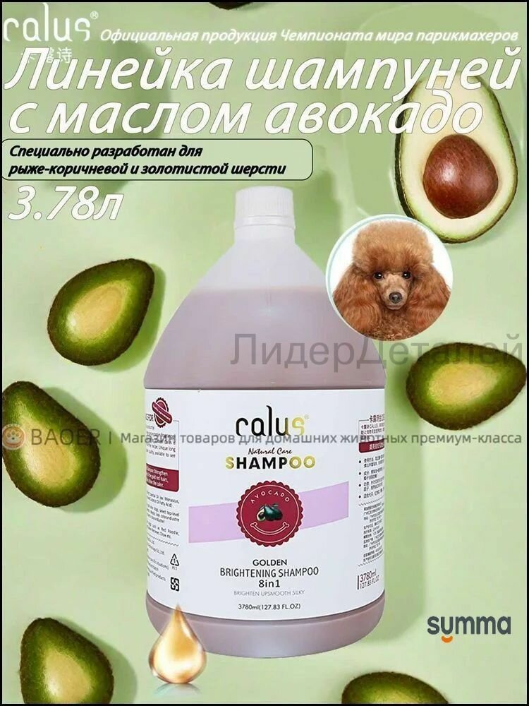 Шампунь для собак и кошек CALUS с маслом авокадо, 3.78 л: против зуда, устранение запаха, долговременная свежесть
