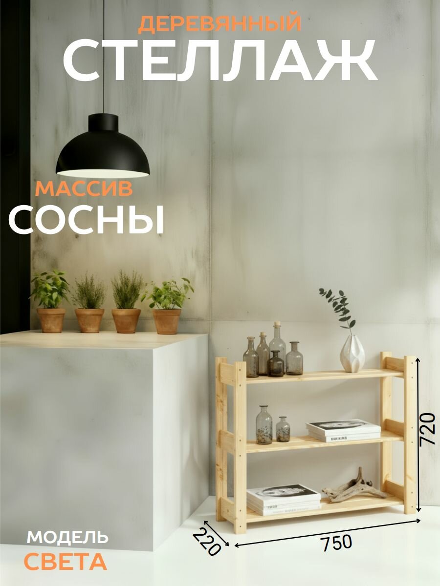 Стеллаж деревянный из массива сосны широкий Света 72*75*22 см.