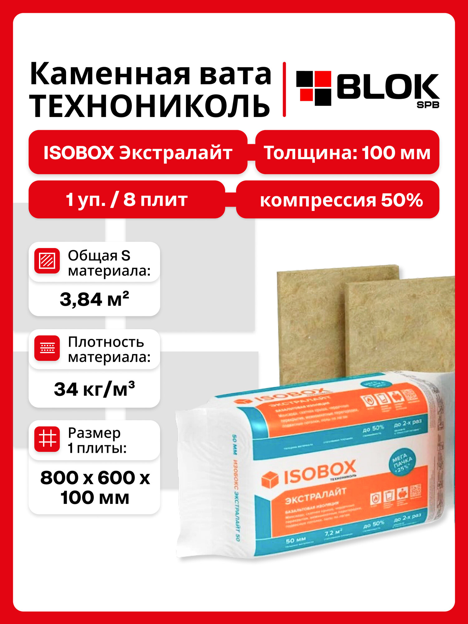 ISOBOX экстралайт 800х600х100 мм, 50% компрессия (1 уп. / 3,84 м2 / 8 шт.) утеплитель Изобокс для стен, пола, крыши