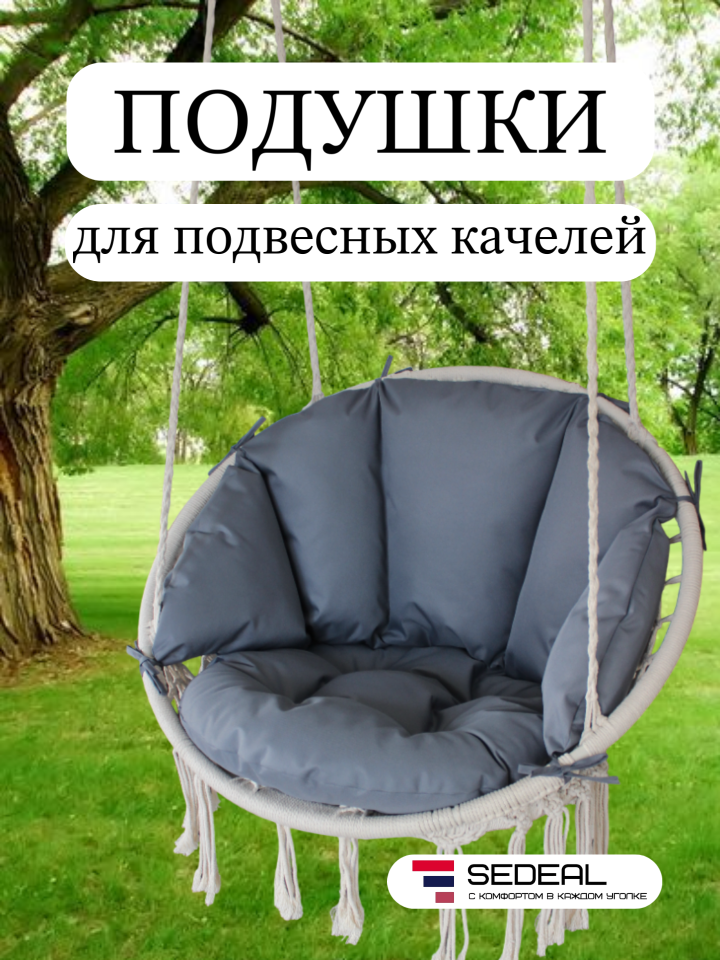 Подушки для подвесных качелей, цвет серый
