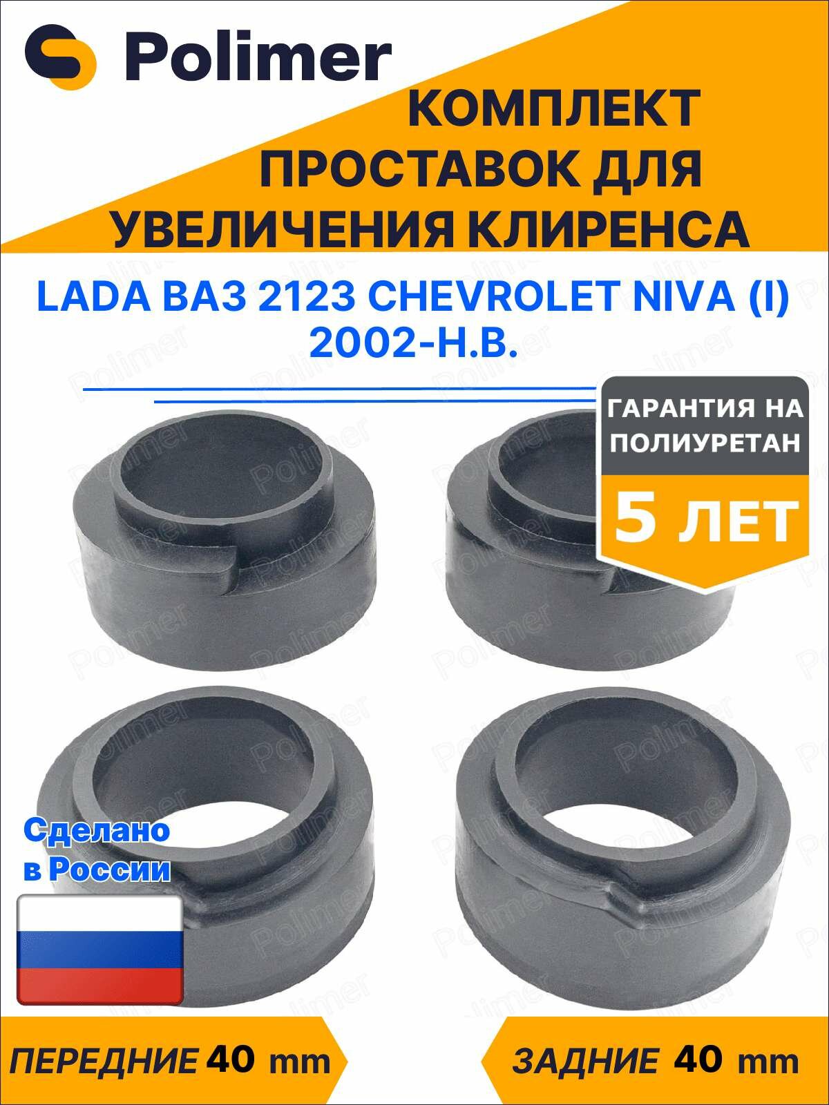 Комплект проставок увеличения клиренса для Lada ВАЗ 2123 Chevrolet Niva (I) 2002-Н. В. - полиуретан 40 мм