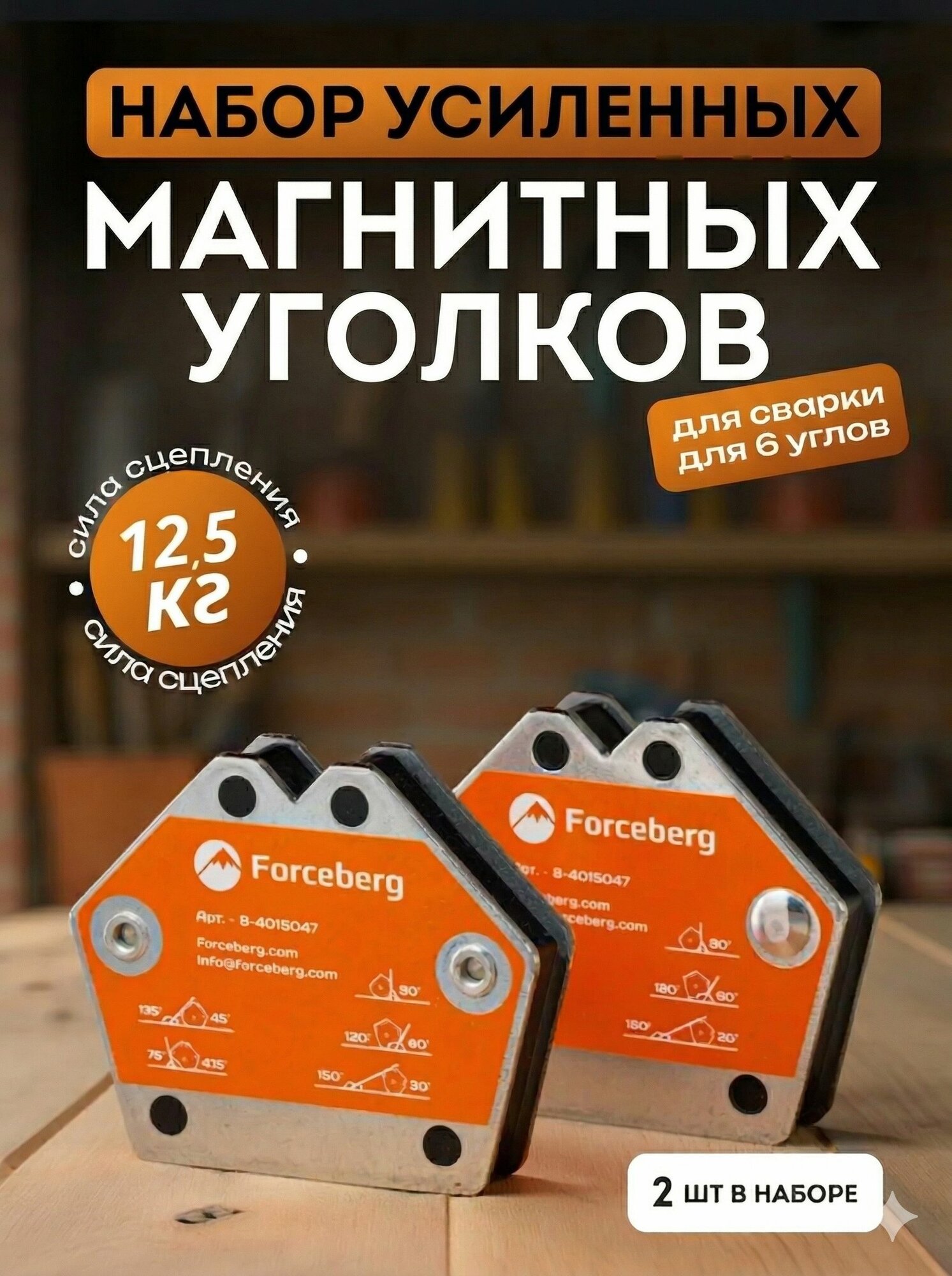 Магнитный уголок набор сварочный Forceberg для сварки и монтажа для 6 углов, усилие до 12.5 кг, 2 шт для сварочного полу