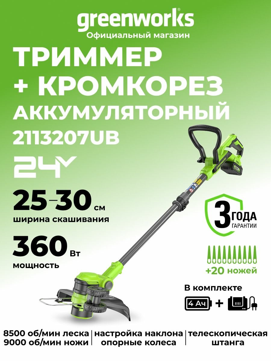 Триммер аккумуляторный садовый, 24V, 30 см, с 1хАКБ 4А и ЗУ, 2113207UB