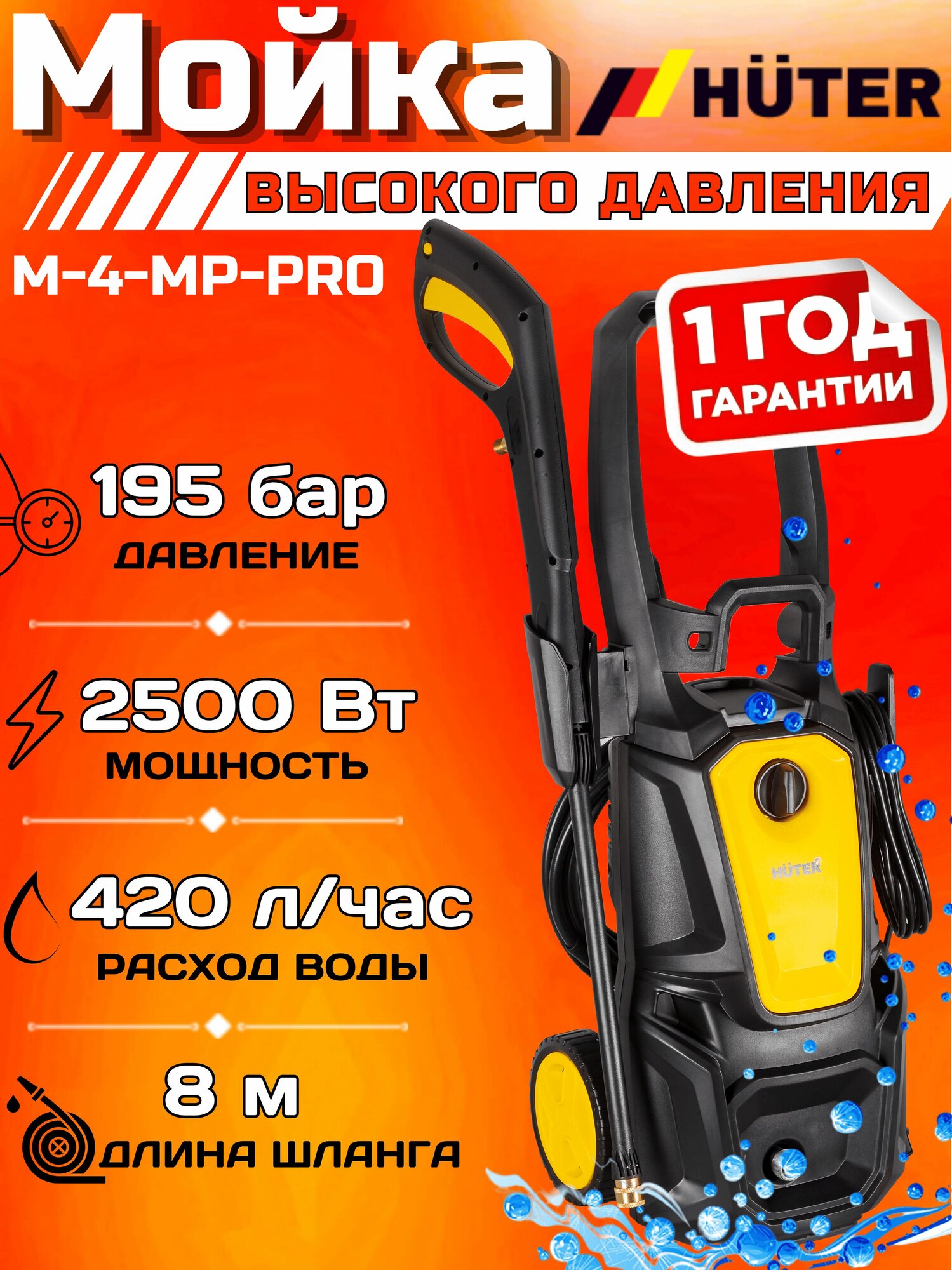 Мойка высокого давления Huter M-4-MP-PRO / автомойка 195бар, мощность 2500вт, шланг 8м
