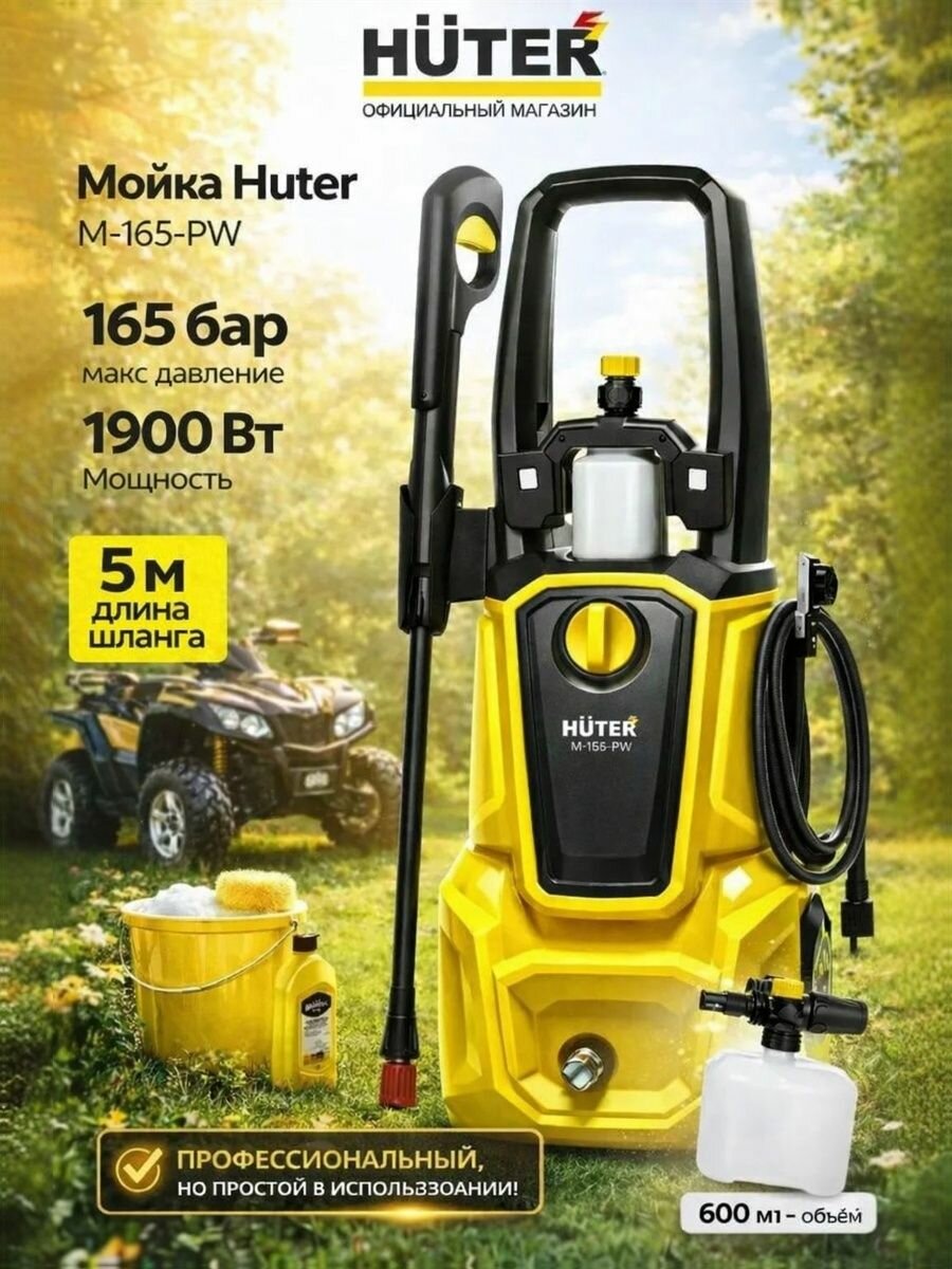 Мойка высокого давления Huter M165-PW, 1900 Вт, 165 бар, 375 л/ч, шланг 5 м, пеногенератор бытовая минимойка