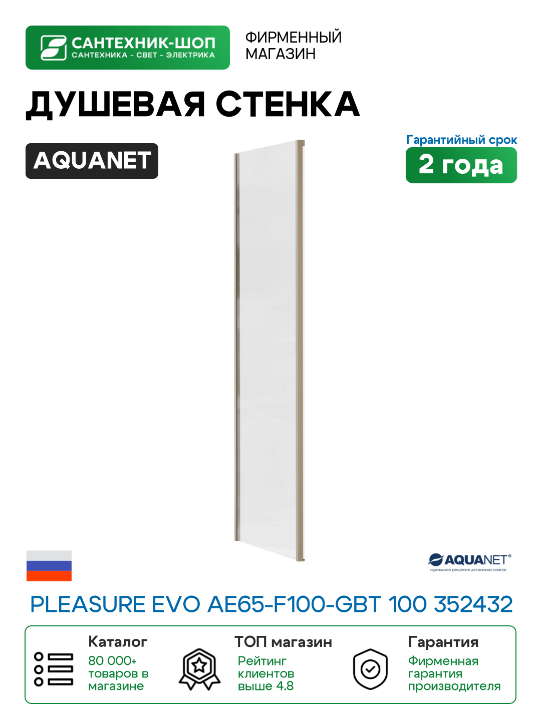 Душевая стенка Aquanet Pleasure Evo AE65-F100-GBT 100 352432 профиль Золото-никель браш стекло прозрачное