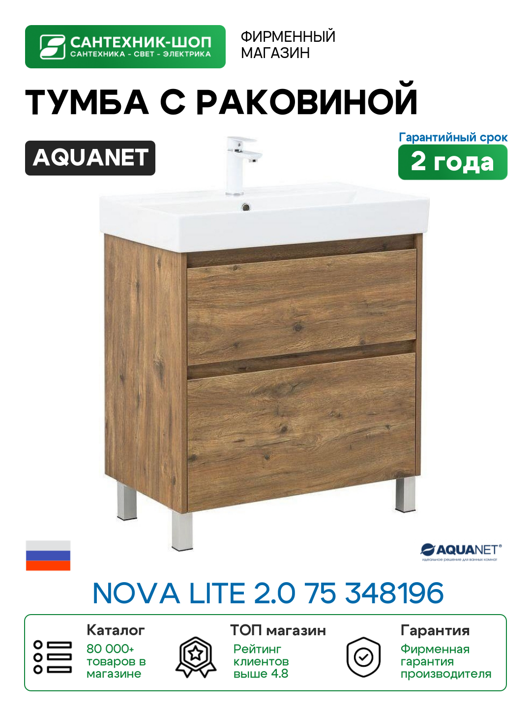 Тумба с раковиной Aquanet Nova Lite 2.0 75 348196 цвет Дуб рустикальный