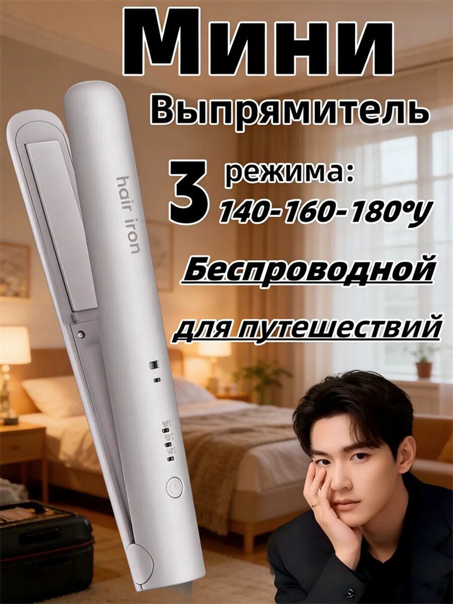 Мини утюжок для коротких волос Беспроводной