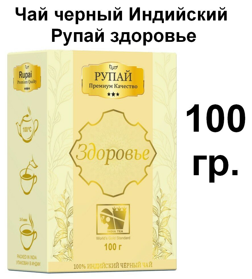 Чай 100г. Рупай Здоровье чёрный индийский