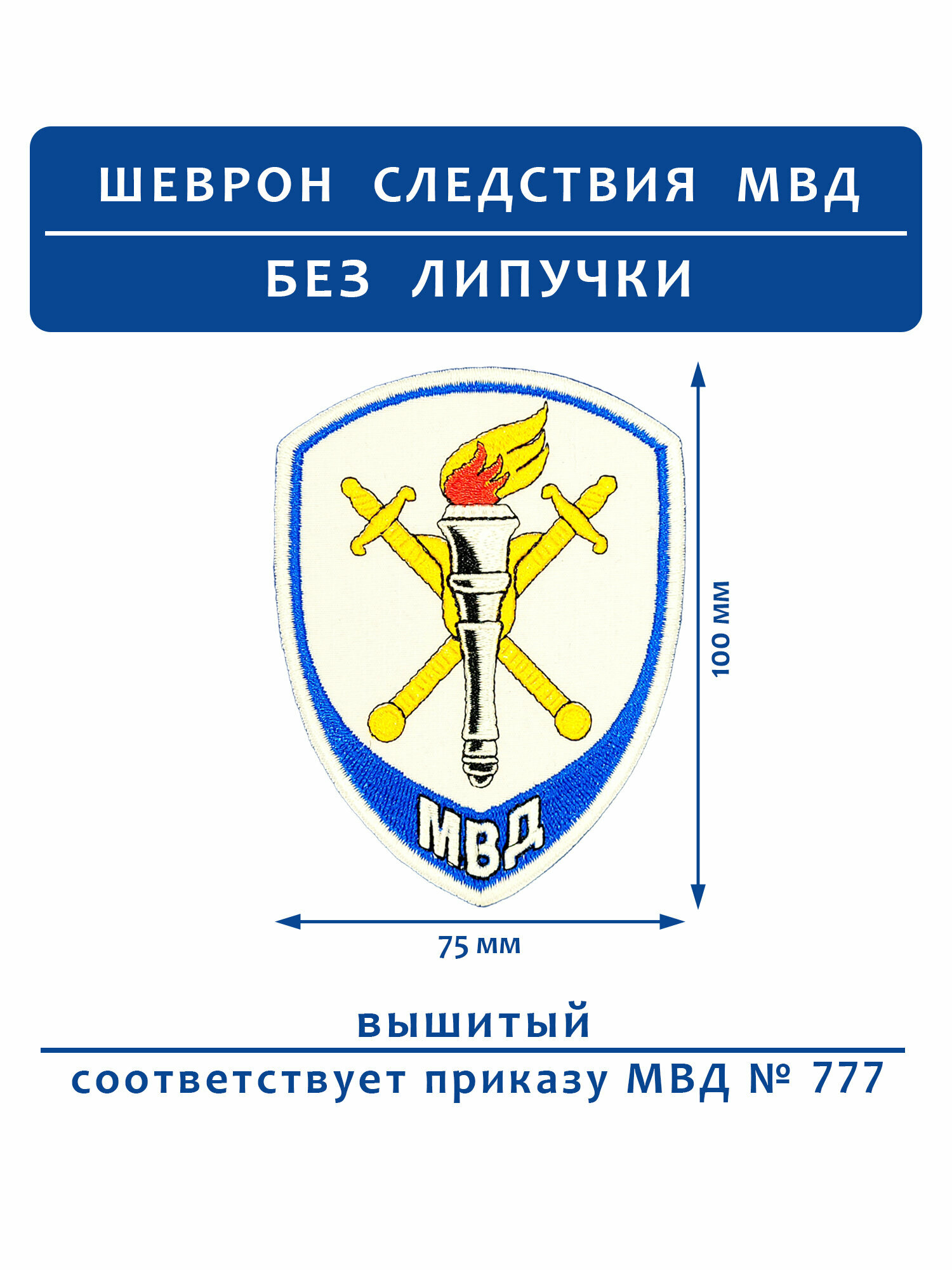 Шеврон МВД России для сотрудников подразделений предварительного следствия нового образца