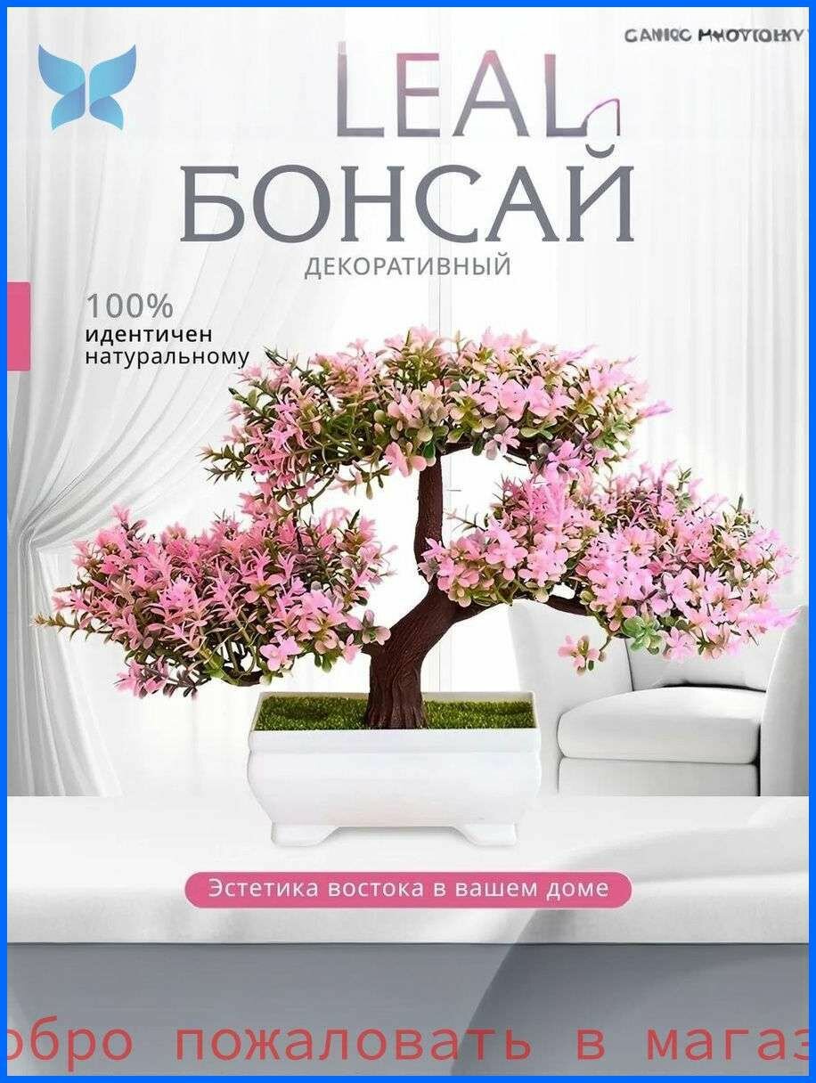Декоративное дерево бонсай розовое искусственное растение для офиса и дома