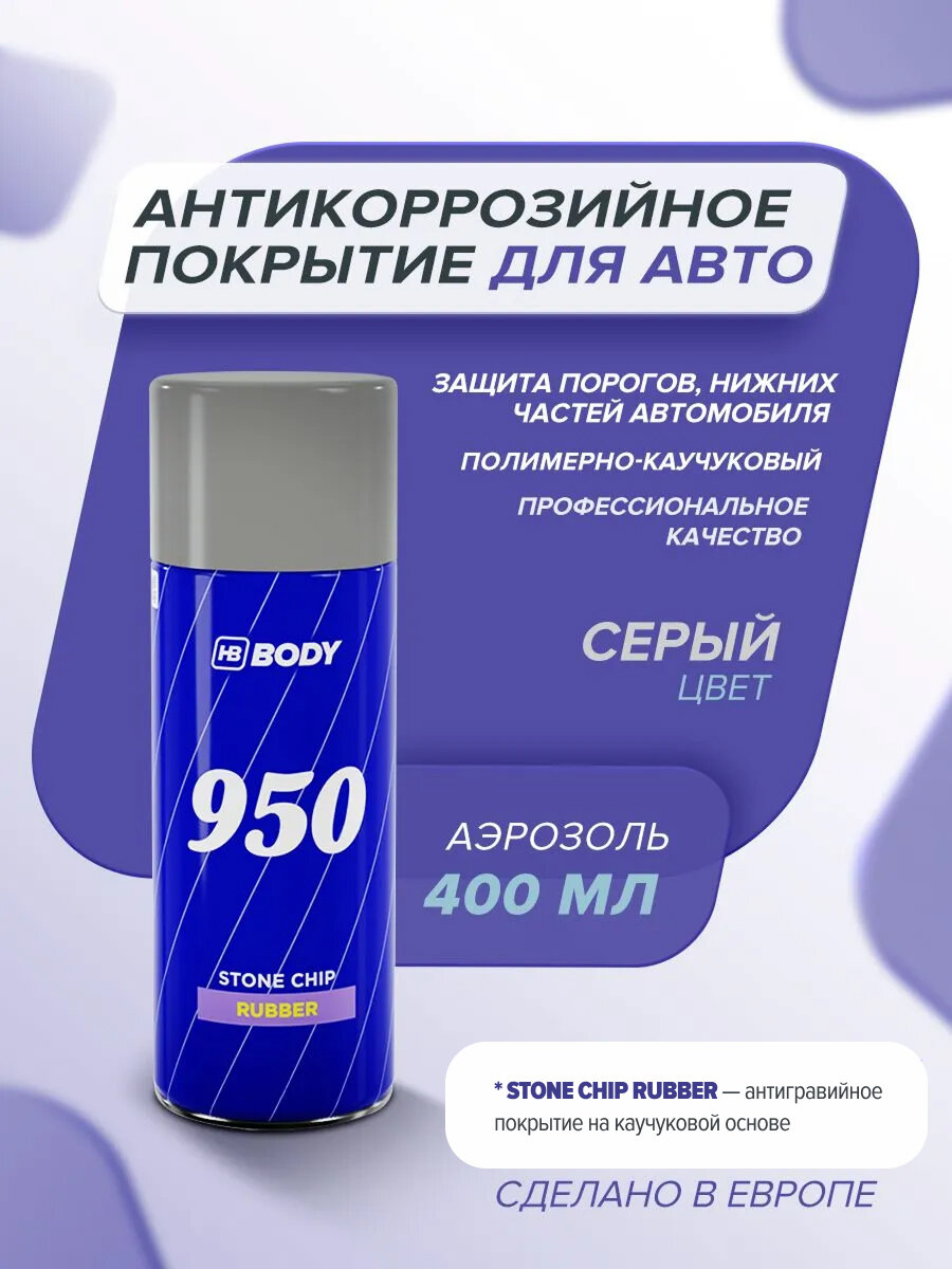 Антикоррозийное покрытие для авто (антигравий) 400 мл серый HB BODY 950 / антикор для обработки порогов и днища авто