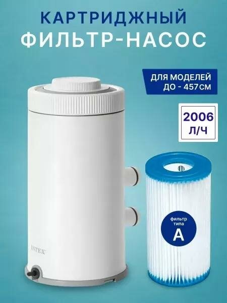 Картриджный фильтр-насос INTEX 26604 C530, 2006л/ч, картридж А