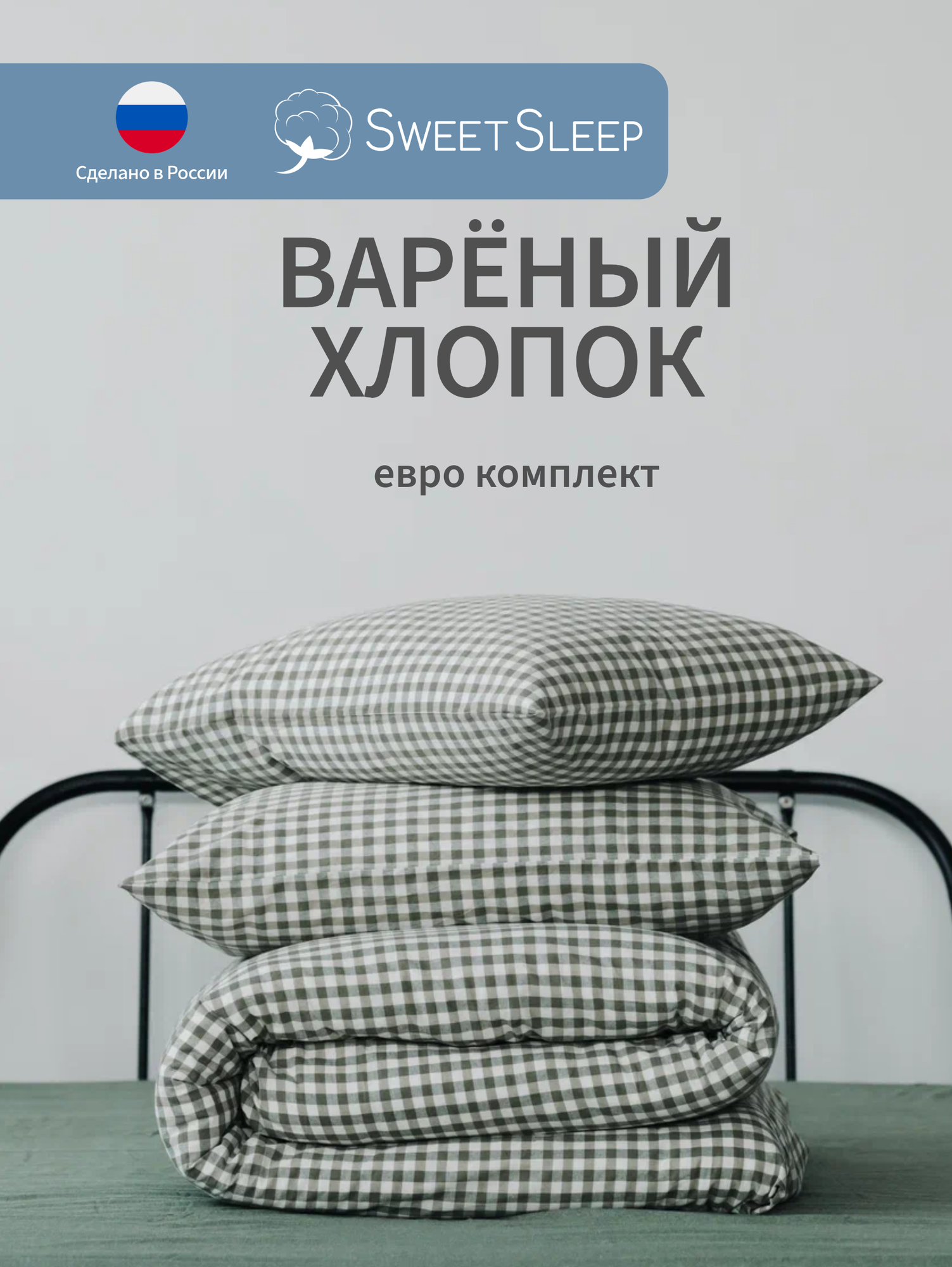 Комплект постельного белья Sweet Sleep евро вареный хлопок, изумрудная клетка
