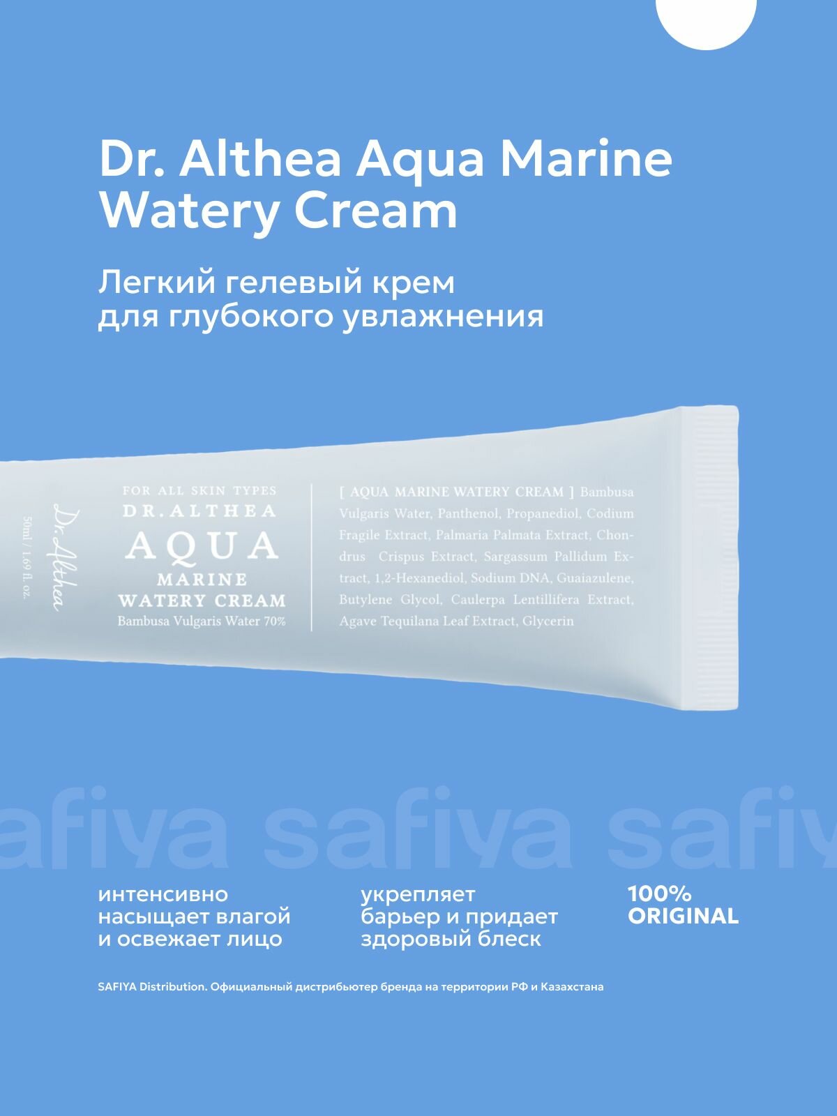 Dr. Althea Aqua Marine Watery Cream крем с пдрн и бамбуком