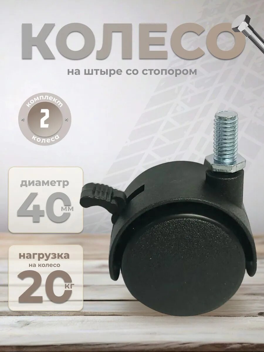 Колесная опора со стопором на штыре М8 (2 шт)