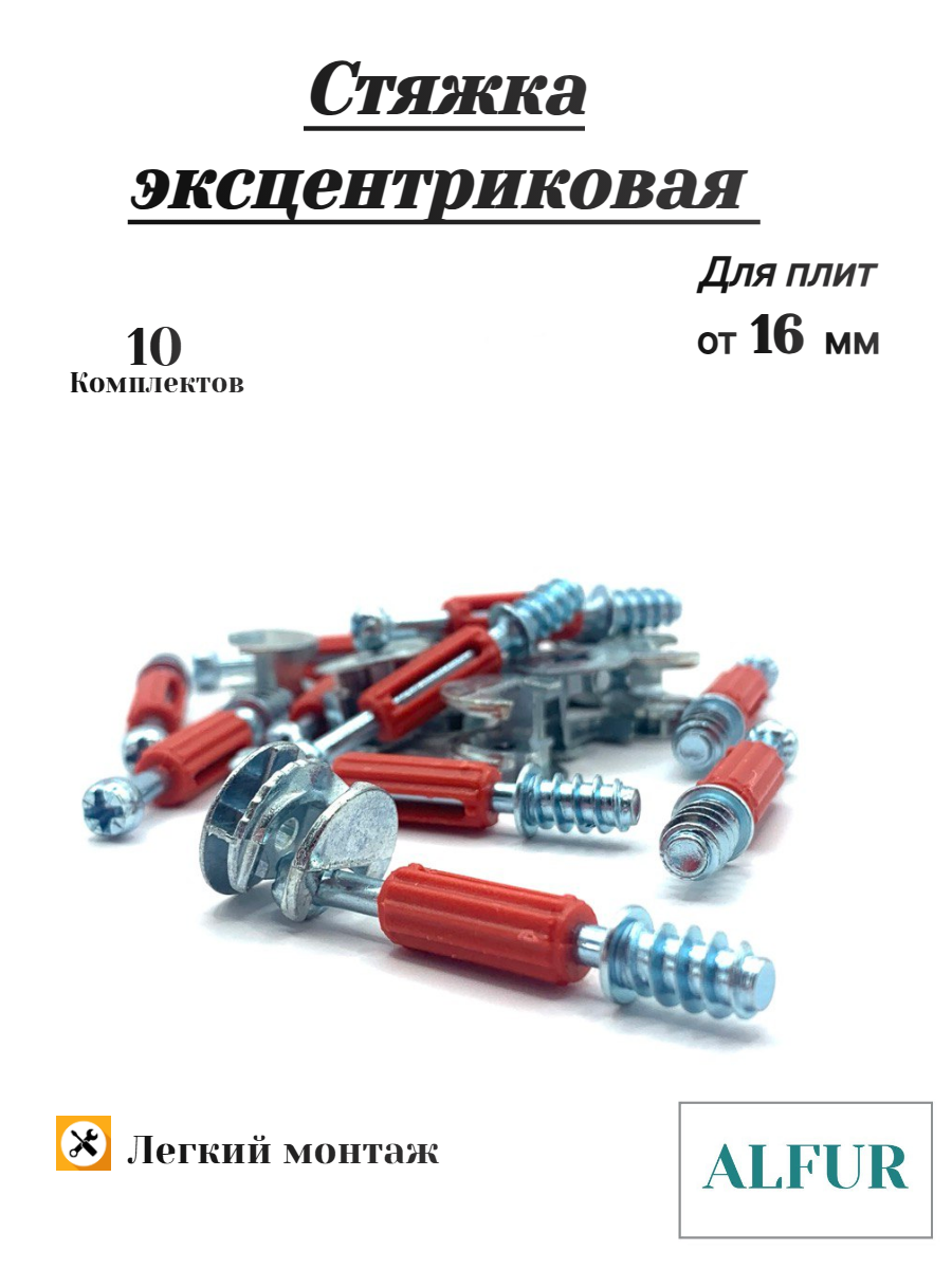 Эксцентриковая стяжка ALFUR для мебели, ЦАМ(сплав цинка, алюминия, меди) комплект10 штук