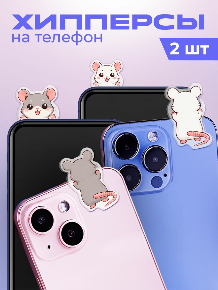 Хипперсы на телефон Милые крысы