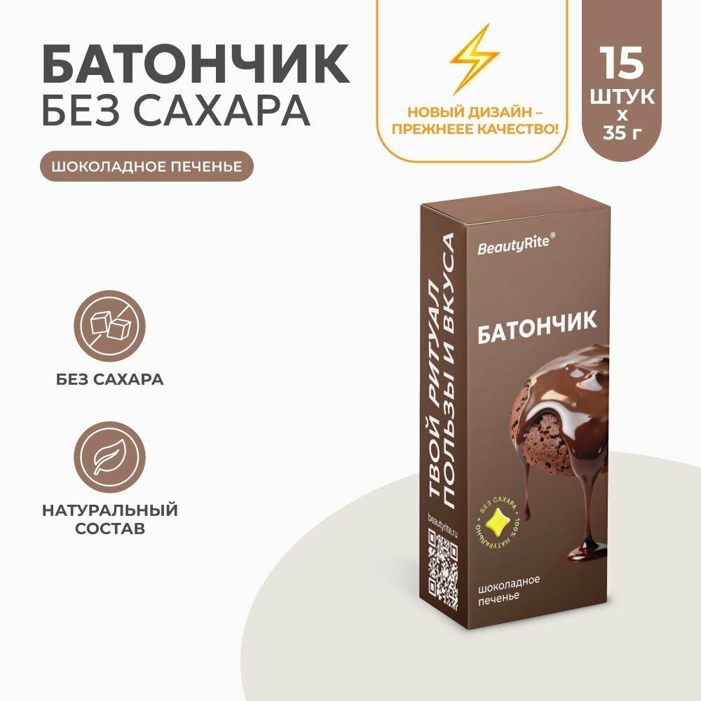 Набор батончиков KETO "Шоколадное печенье" из 15 шт. Без сахара, без глютена. Beauty Rite