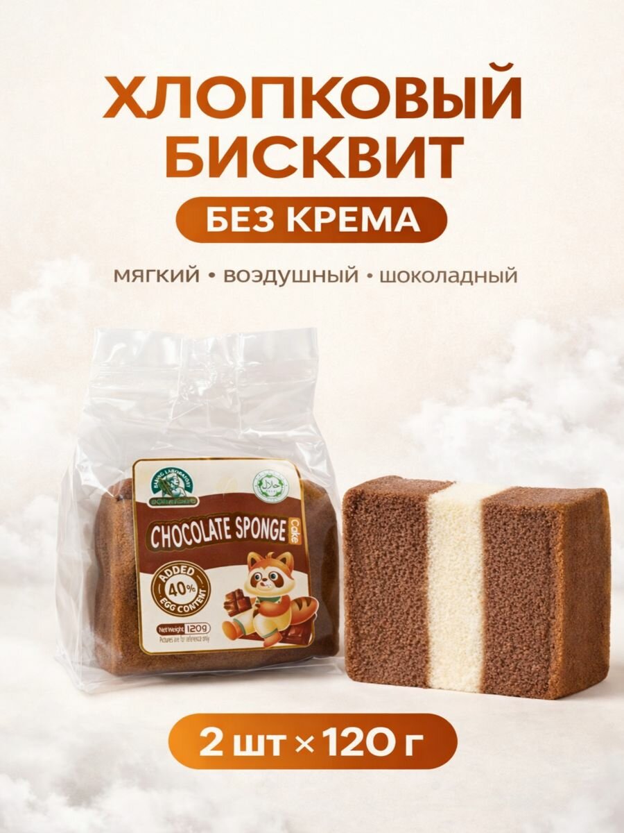 Бисквит хлопковый шоколадный Chalsu 240 г (2х120 г) мягкий воздушный десерт, без крема, японский cotton cake, азиатские сладости к чаю