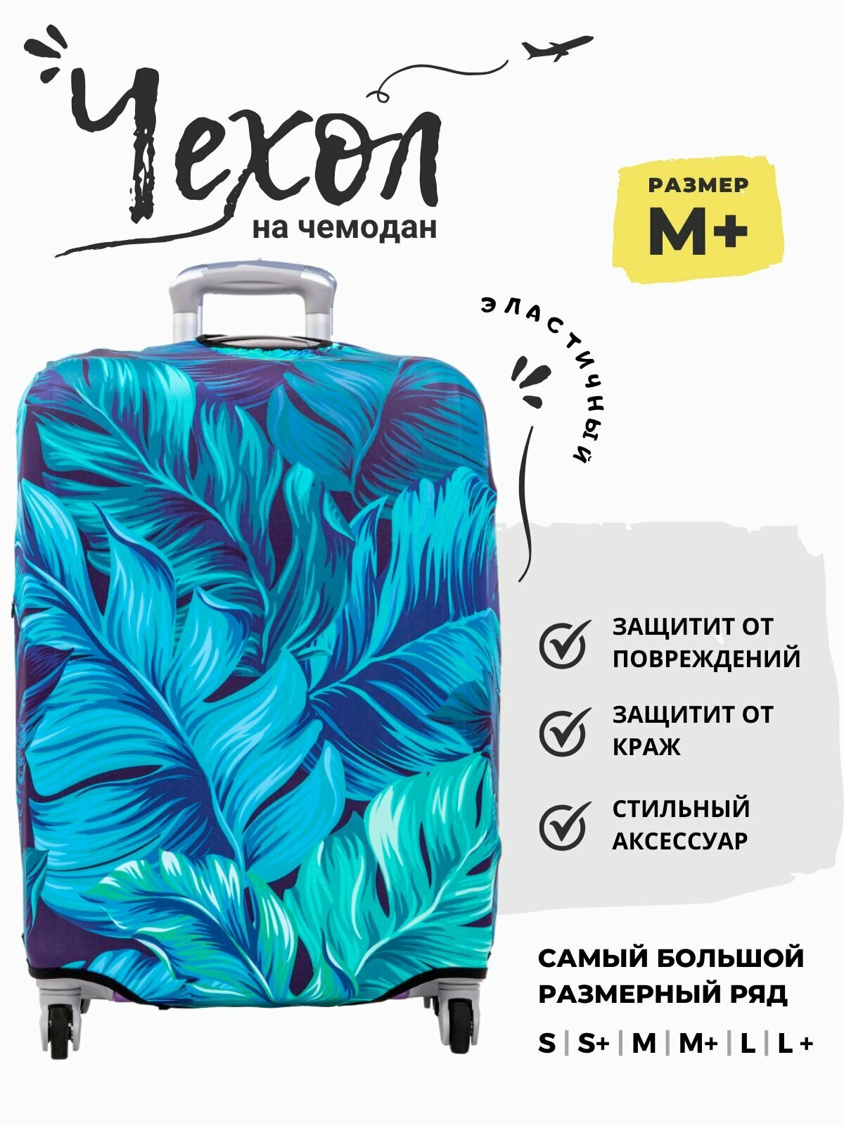 Чехол на чемодан М+ , чехол для чемодана, плотный