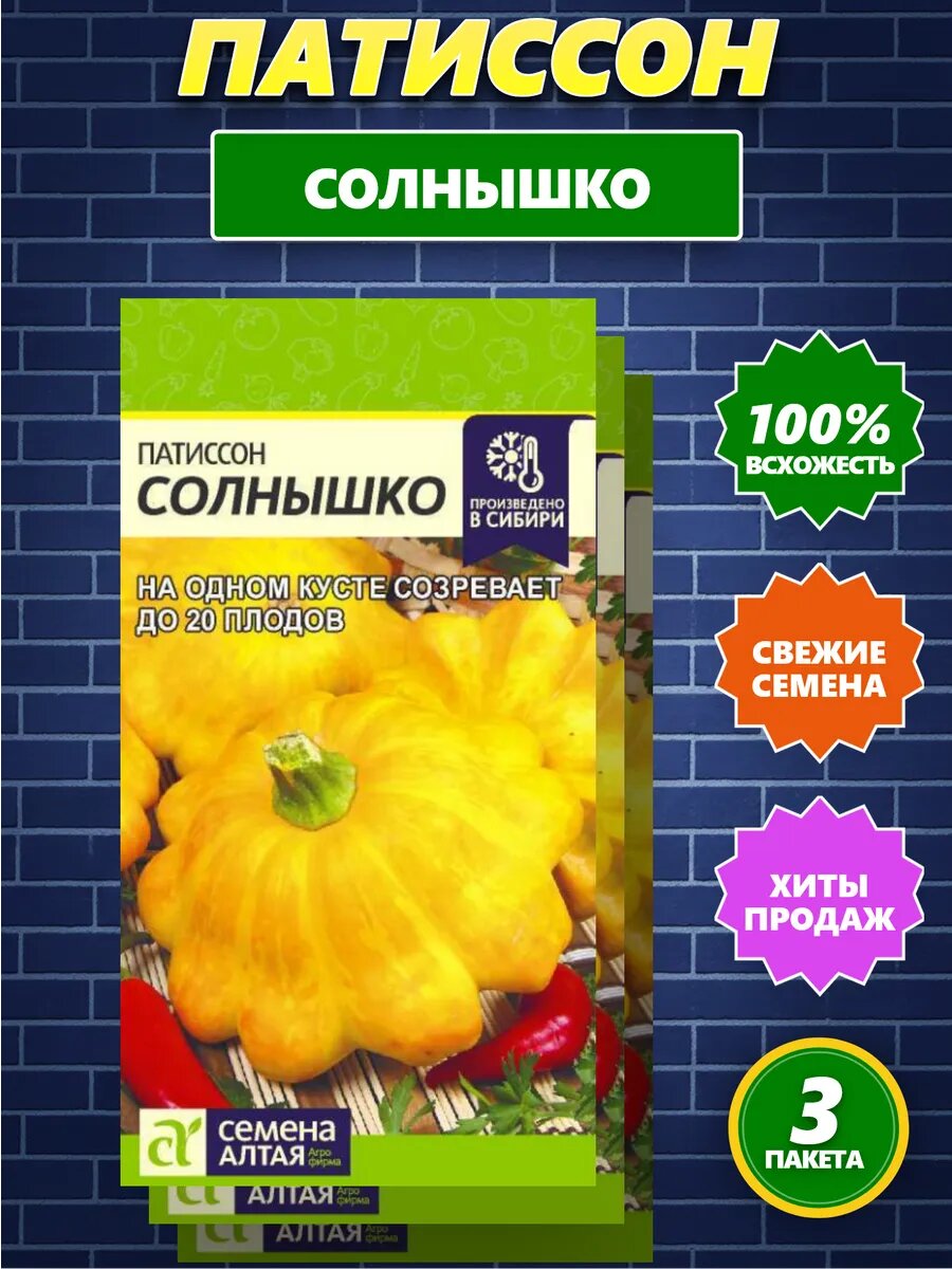 Семена Патиссон Солнышко (3 пакета) для открытого грунта, Семена Алтая