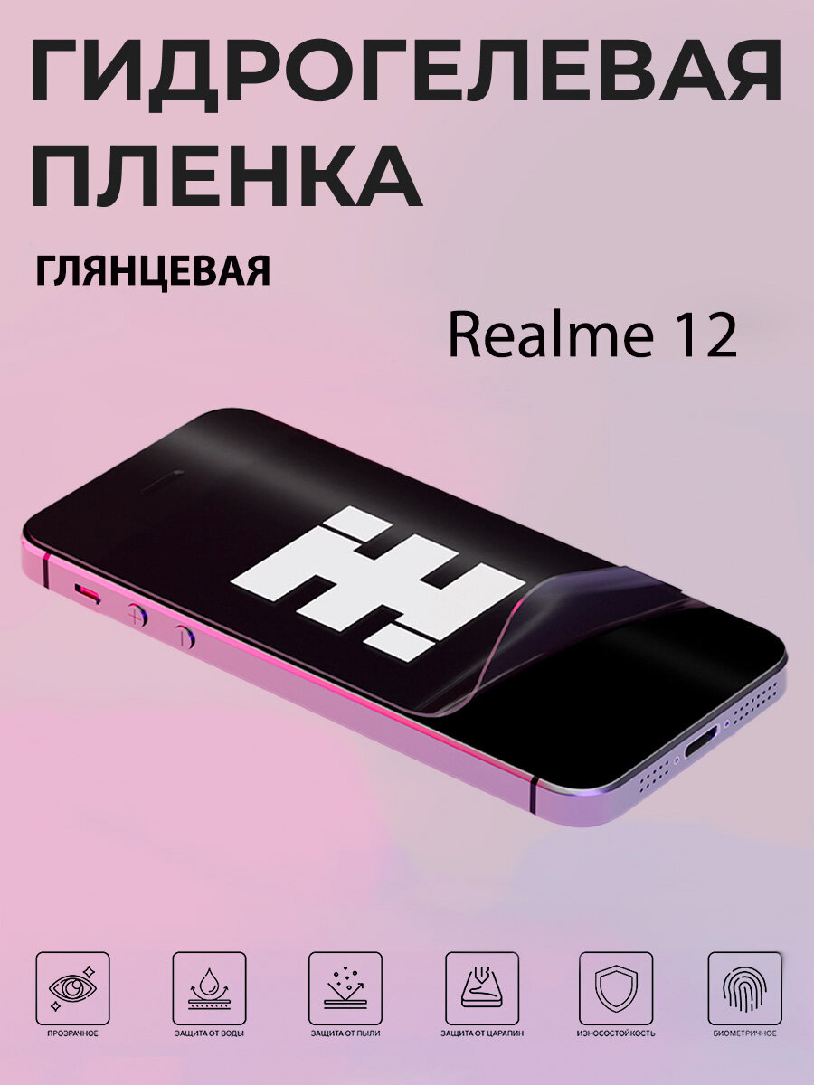 Глянцевая гидрогелевая пленка Realme 12 на экран для защиты устройства / Глянцевая гидрогелевая пленка Реалми 12