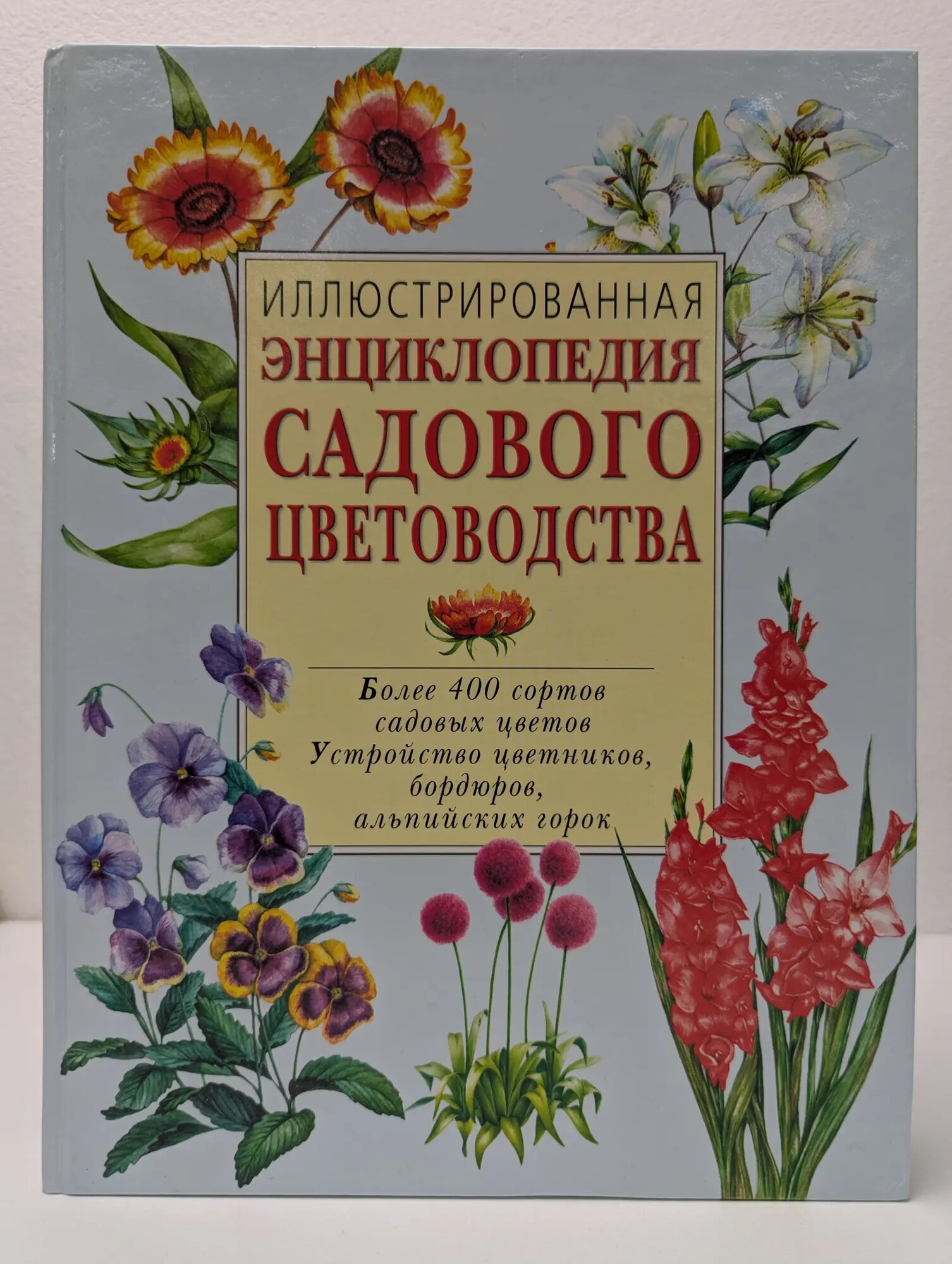 Иллюстрированная энциклопедия. Энциклопедия садового цветоводства Сборник 2002