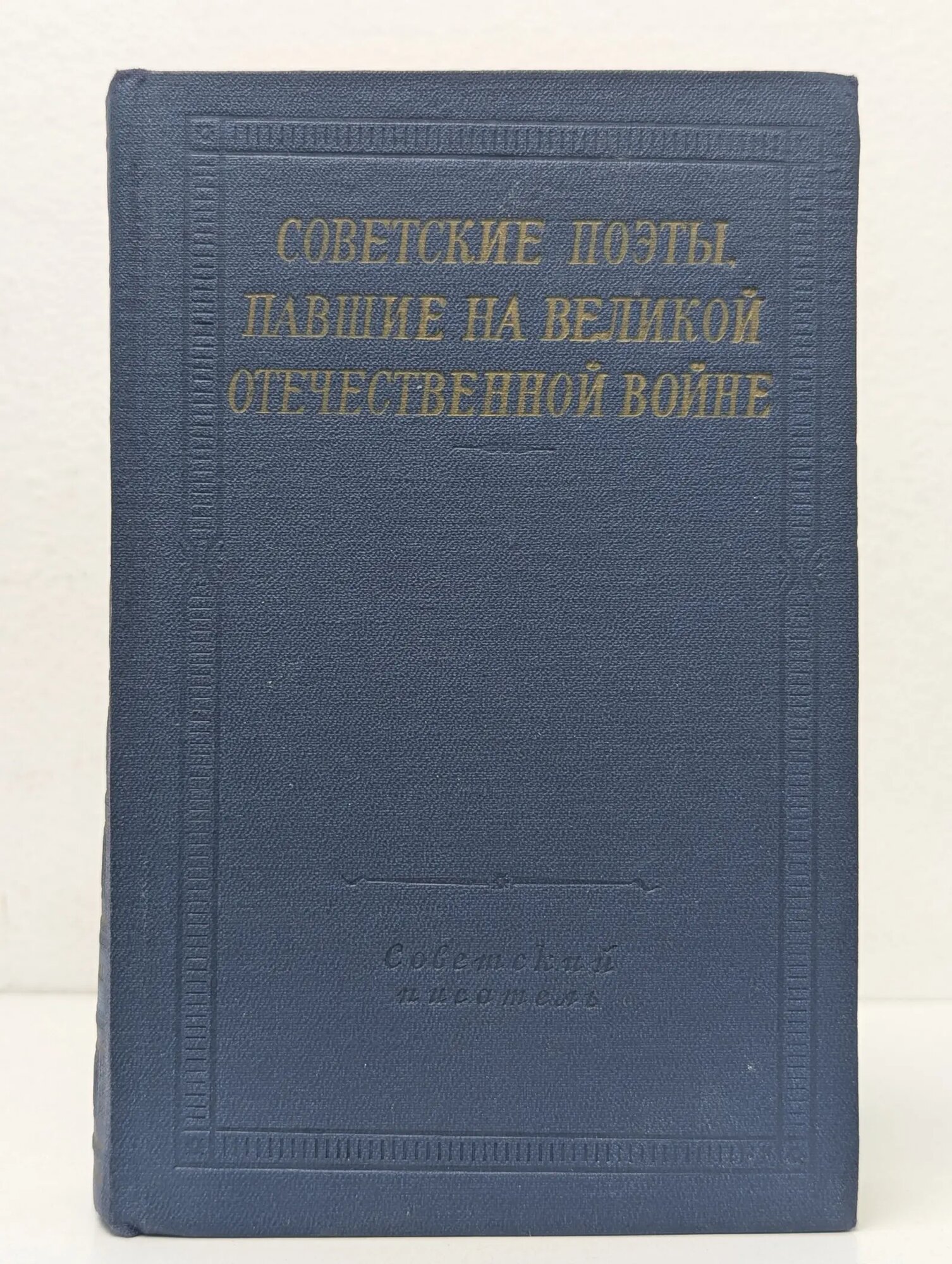 Советские поэты, павшие на Великой Отечественной войне Сборник 1965