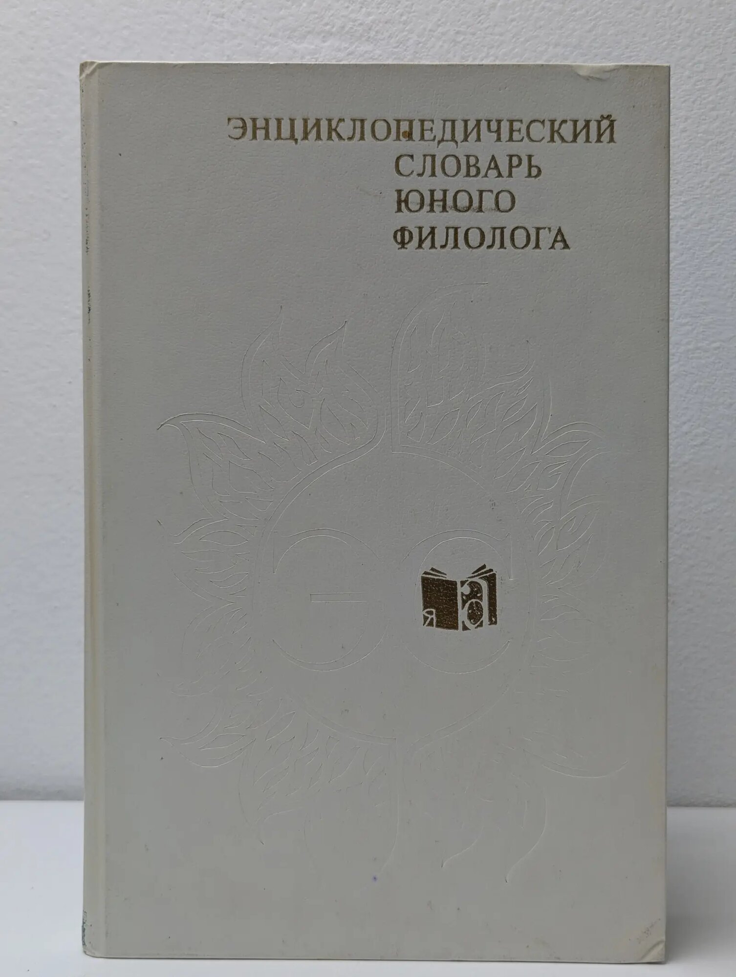 Энциклопедический словарь юного филолога Панов М. В. (сост.) 1984