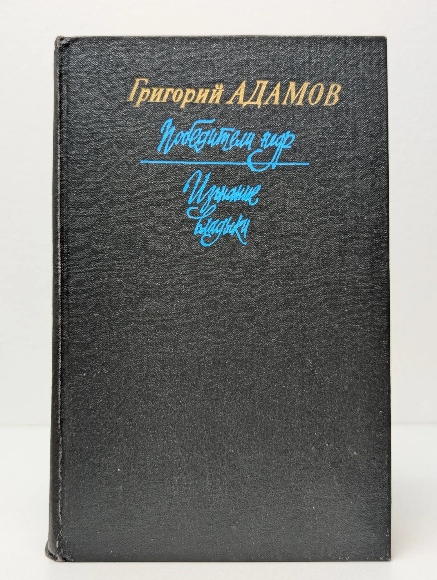 Победители недр. Изгнание владыки Адамов Григорий Борисович 1990