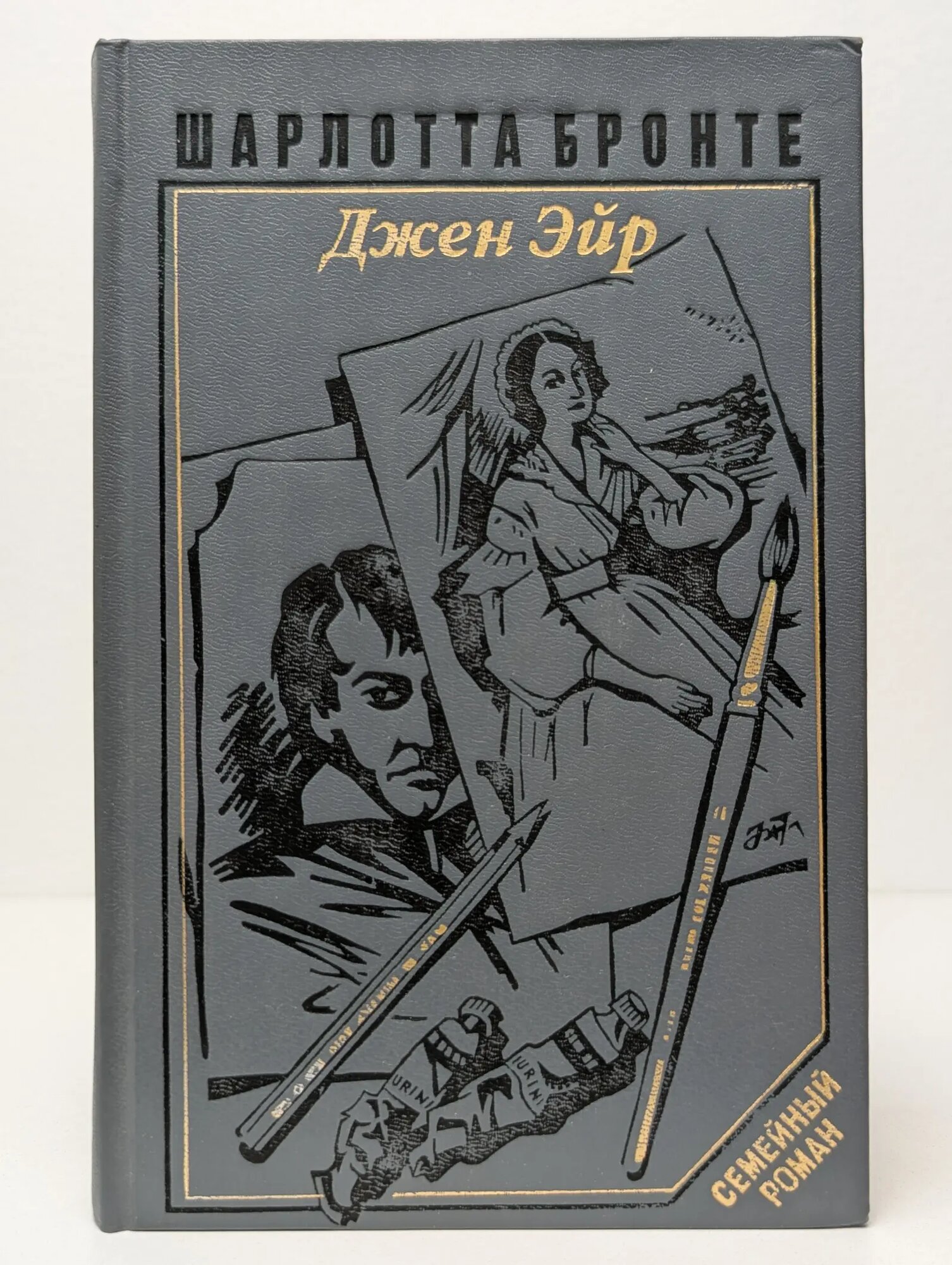 Джeн Эйр Бронте Шарлотта 1992