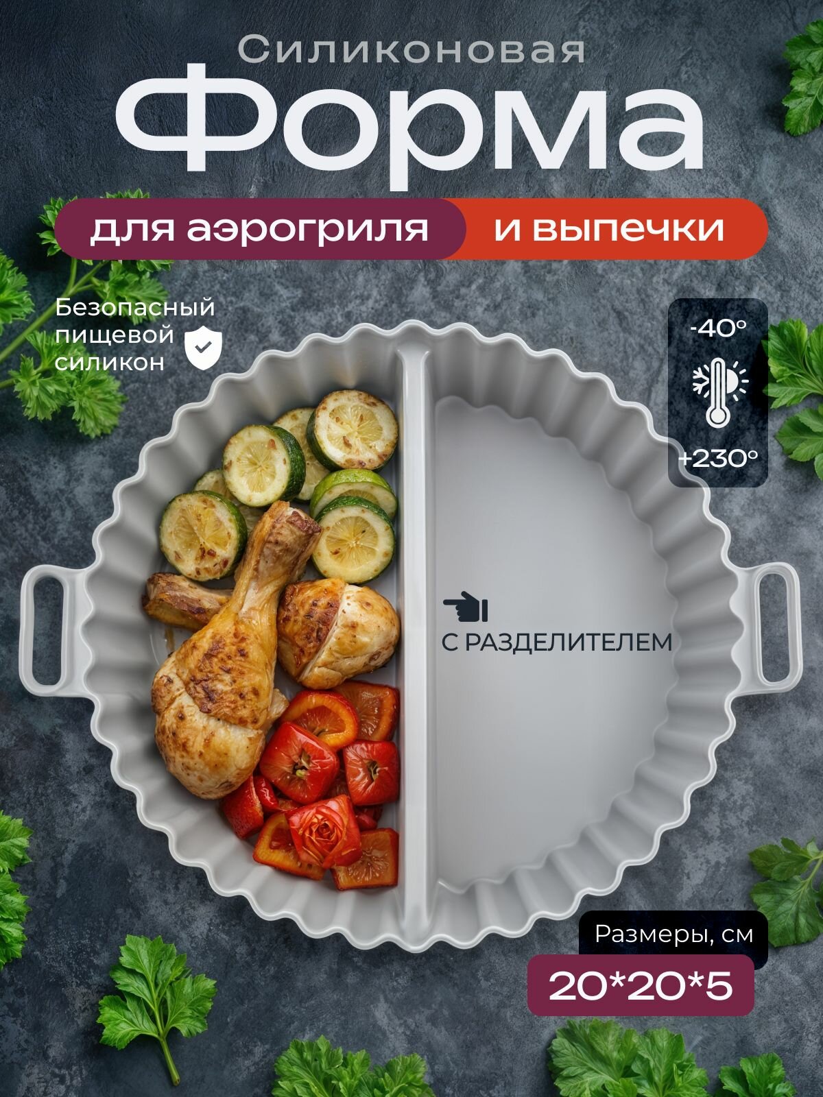 Силиконовая форма для аэрогриля, форма для запекания круглая с разделением