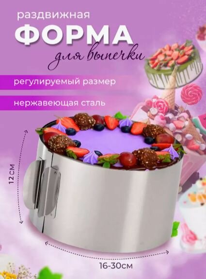 Кулинарное кольцо для выпечки разъемная/ Кольцо кулинарное регулируемое для торта 16 см/ Форма для бисквита и выпечки торта разъемная круглая/ Форма для салата и выкладки
