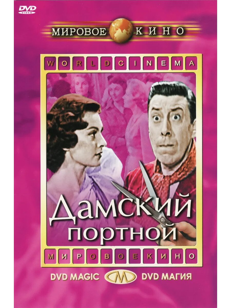 Дамский портной (1956) (DVD-R)