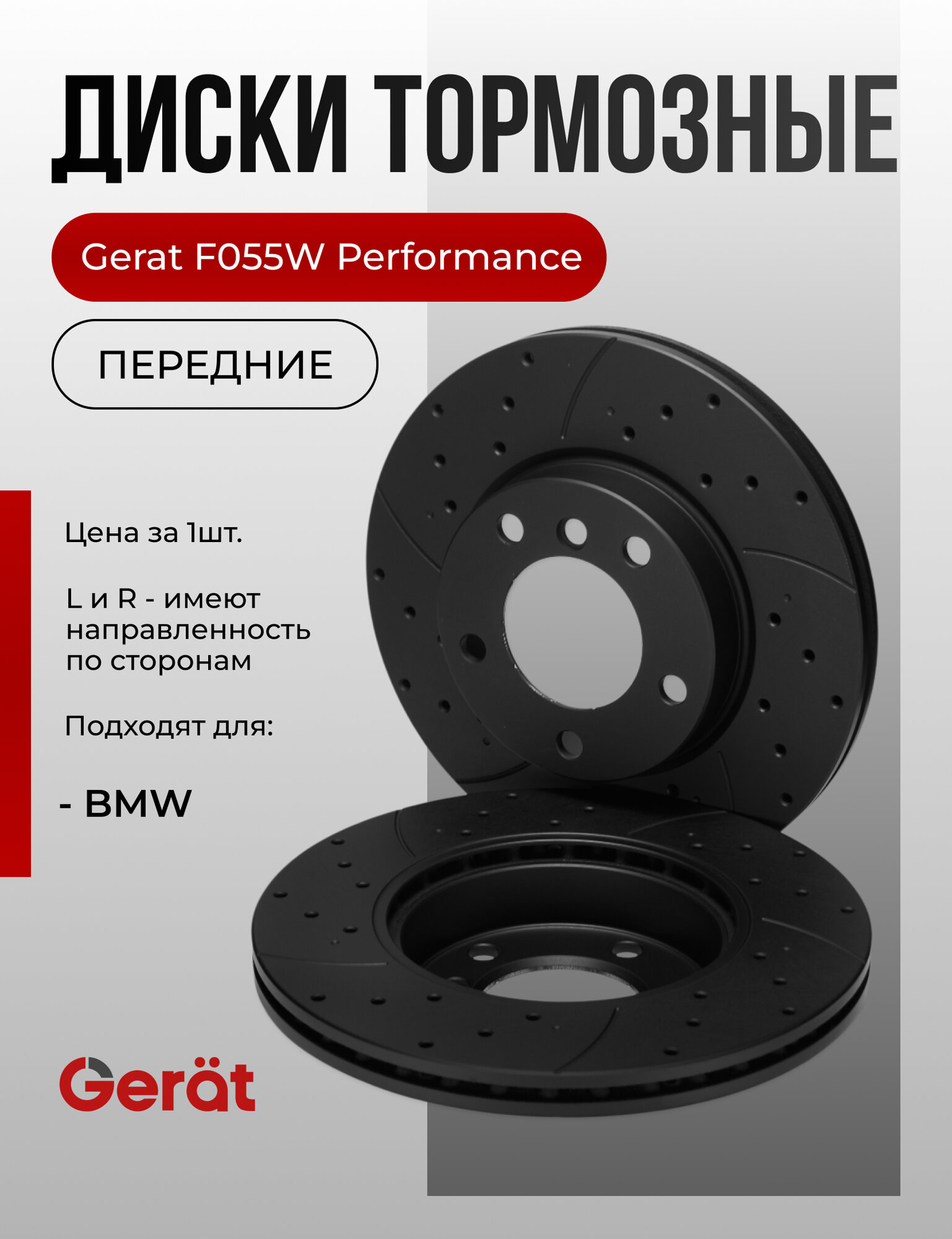 Тормозной диск Gerat F055W (передний) Performance